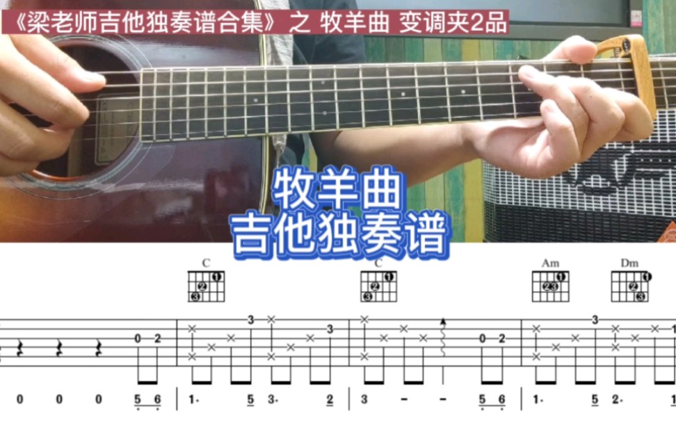 牧羊曲吉他独奏曲谱收录在《梁老师精编吉他独奏曲谱合集》,指法...