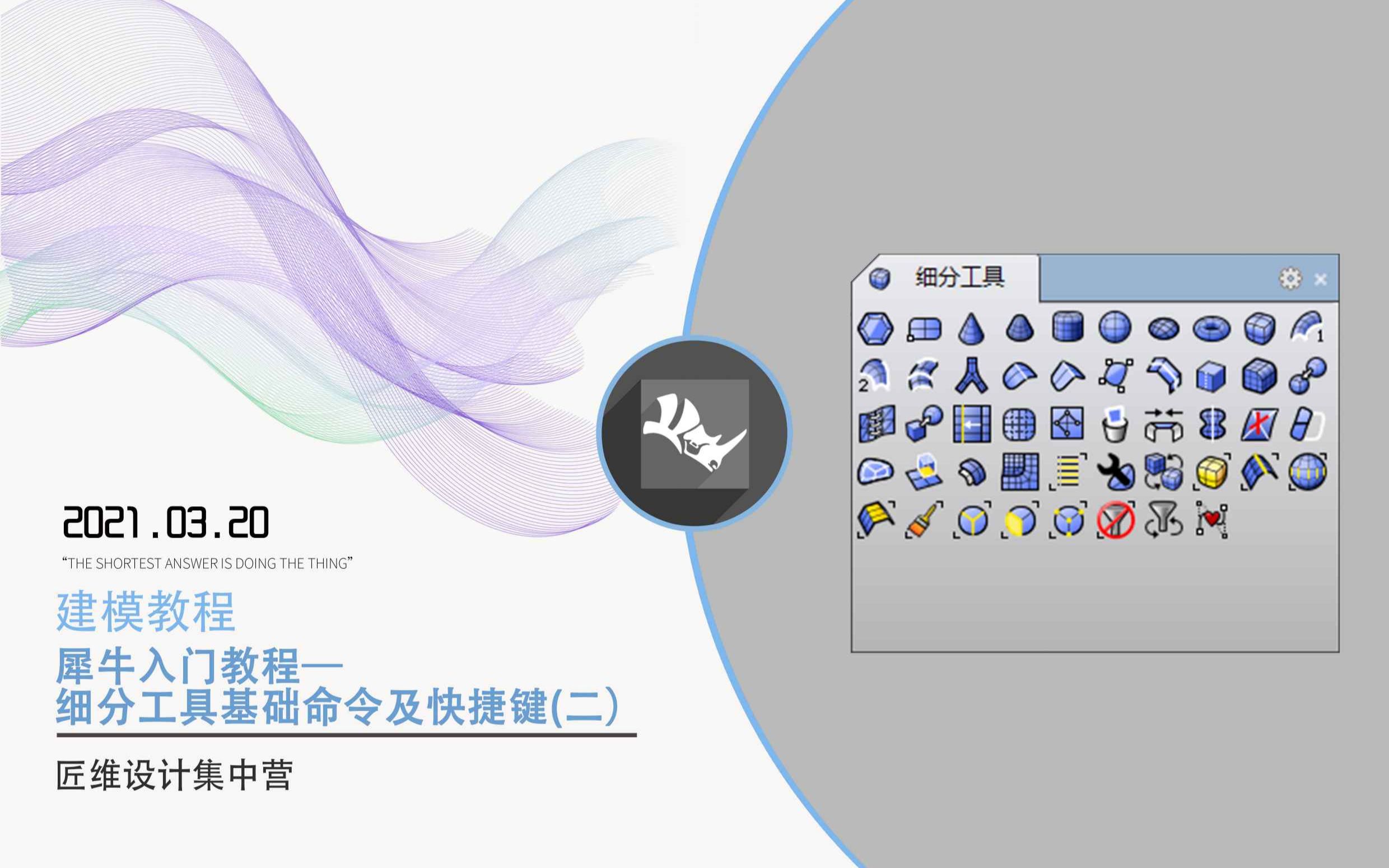 【教程】犀牛入门教程—细分曲面基础命令及快捷键(下)