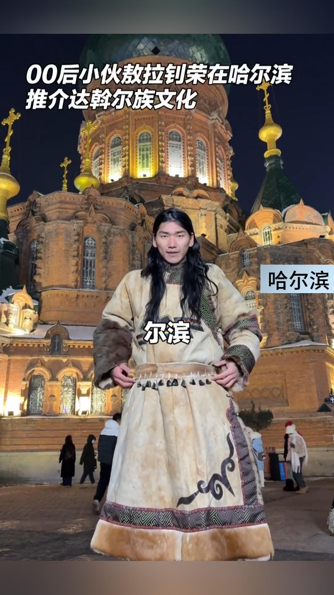 00后小伙在尔滨推介达斡尔族文化,网友:你好,我是余额不族,能交朋友嘛