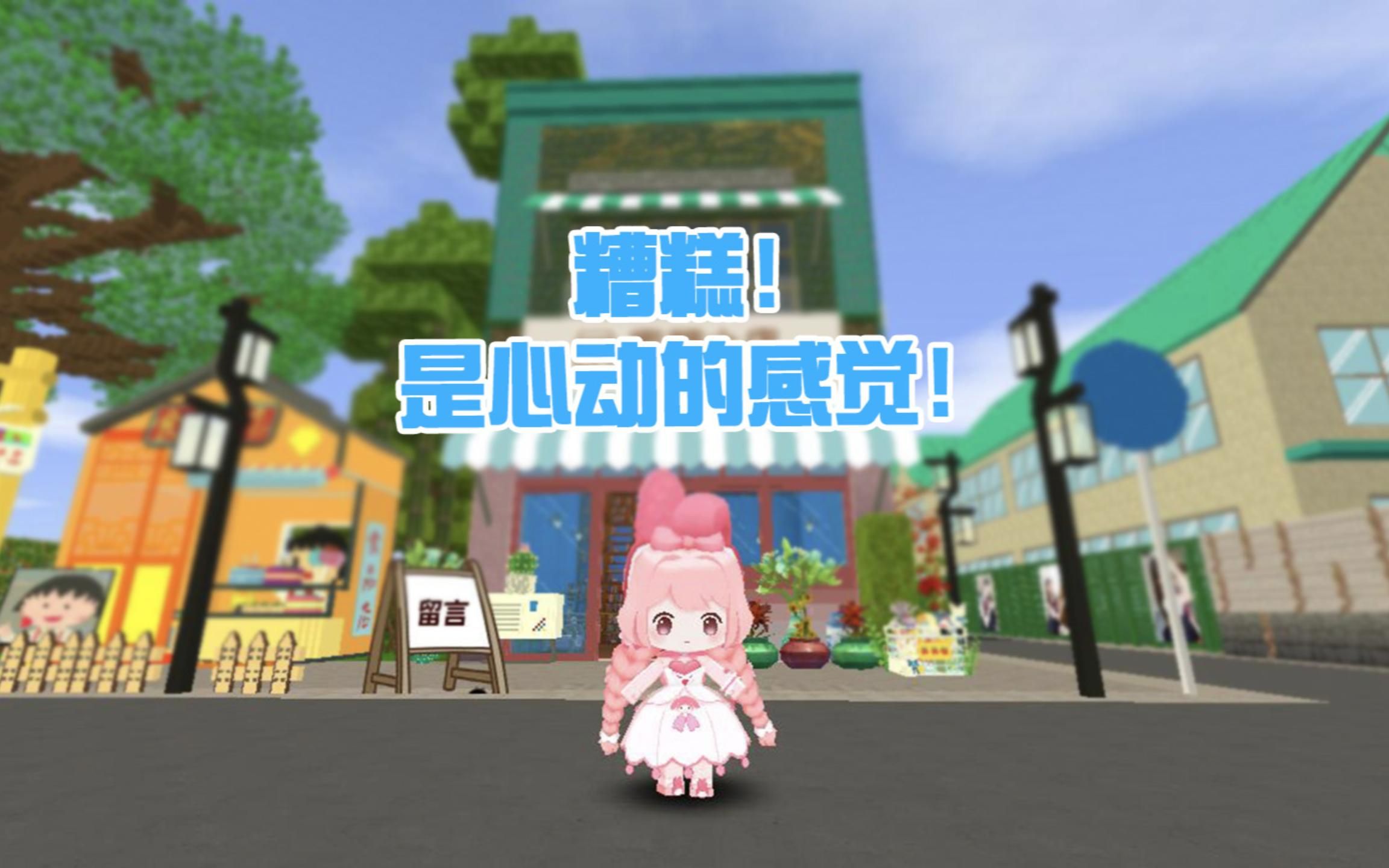 蜜糖迷你世界:美乐蒂联动装扮太可爱了!是心动的感觉!_哔哩哔哩bilibili...