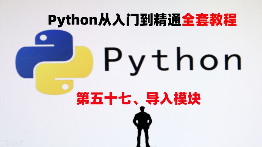 【Python全套教程】从入门到精通第五十七课,Python导入模块介绍