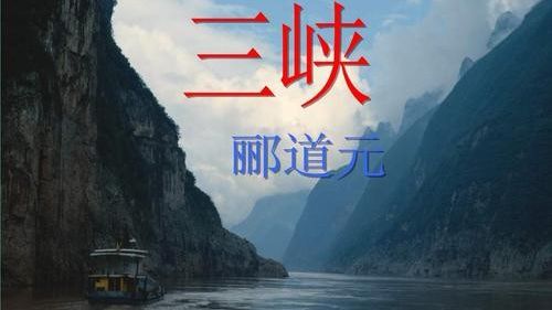 部编教材必学文言文《三峡》微课及知识点