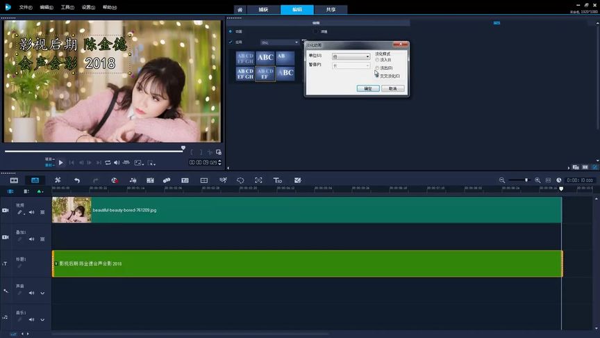 影视后期技能164 会声会影2018基础教程 文字动画应用与保存
