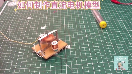 如何制作直流电机模型