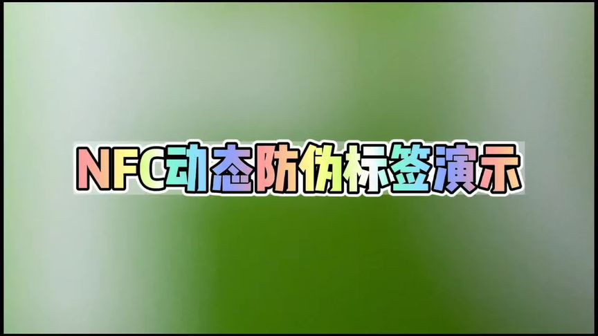 NFC动态防伪标签#rfid #nfc #产品展示 #防伪标签 #智能包装