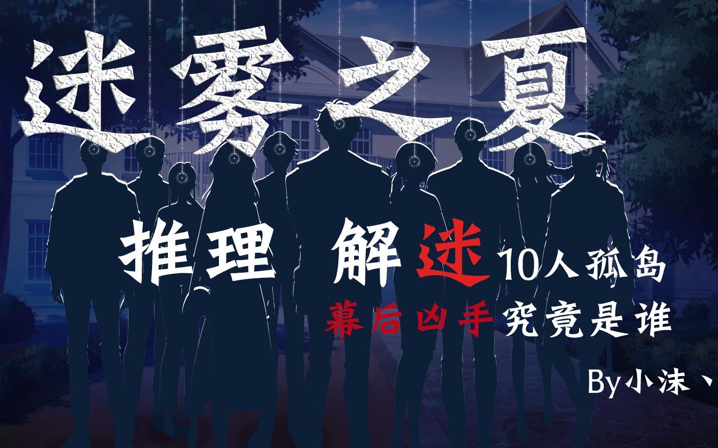 【迷雾之夏】完结 结局究极反转!国产 悬疑推理游戏