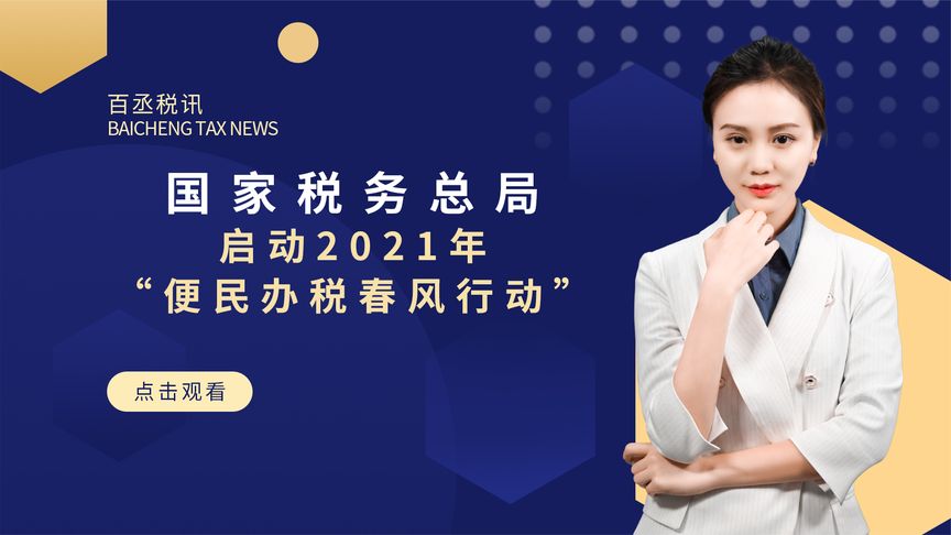 2021年便民办税春风行动启动!10大类30项100条具体措施