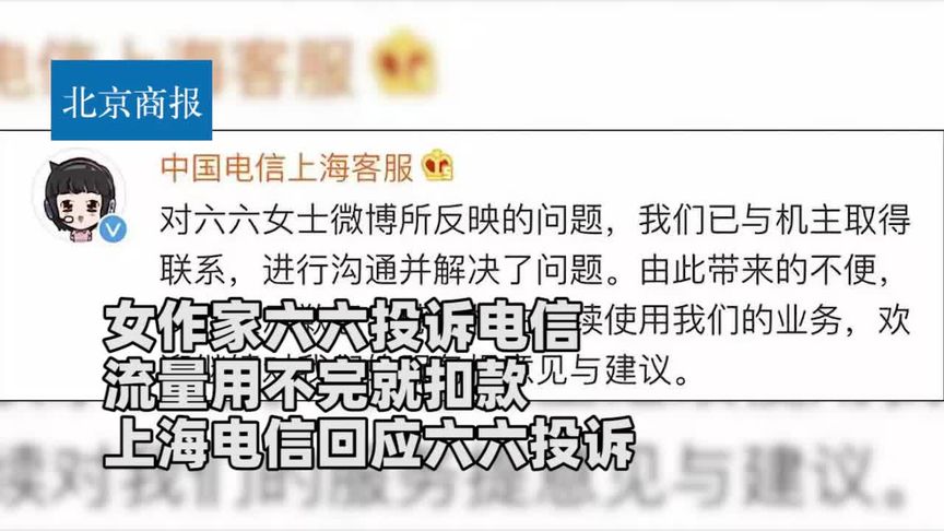 女作家六六投诉电信流量用不完就会扣款 上海电信回应已沟通解决