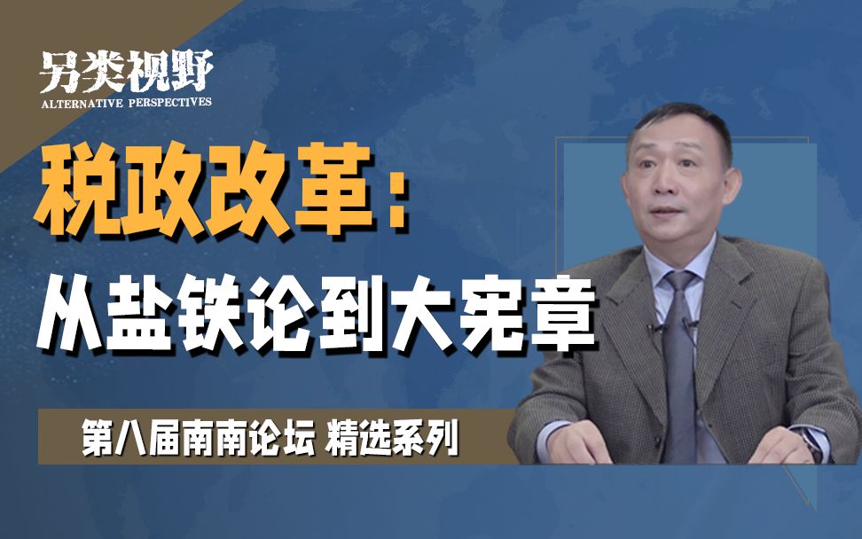 卢麒元:好的税政是好的军政和民政的前提【另类视野-南南论坛】