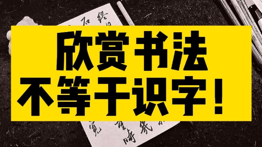欣赏书法不等于识字!教你如何分辨一幅字的好坏