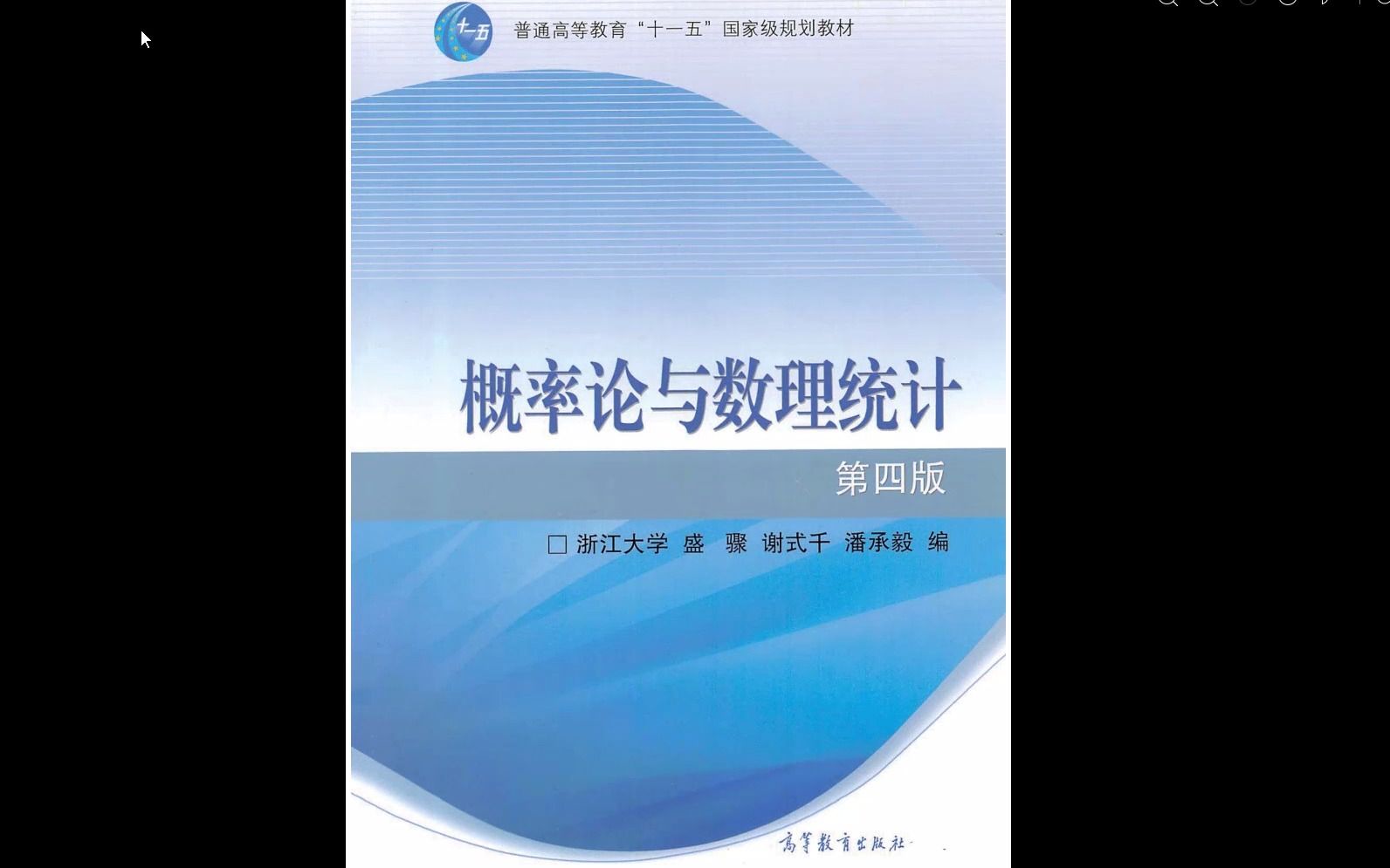 考研数学概率论与数理统计教材【第四版】高清无水印电子版PDF,23...