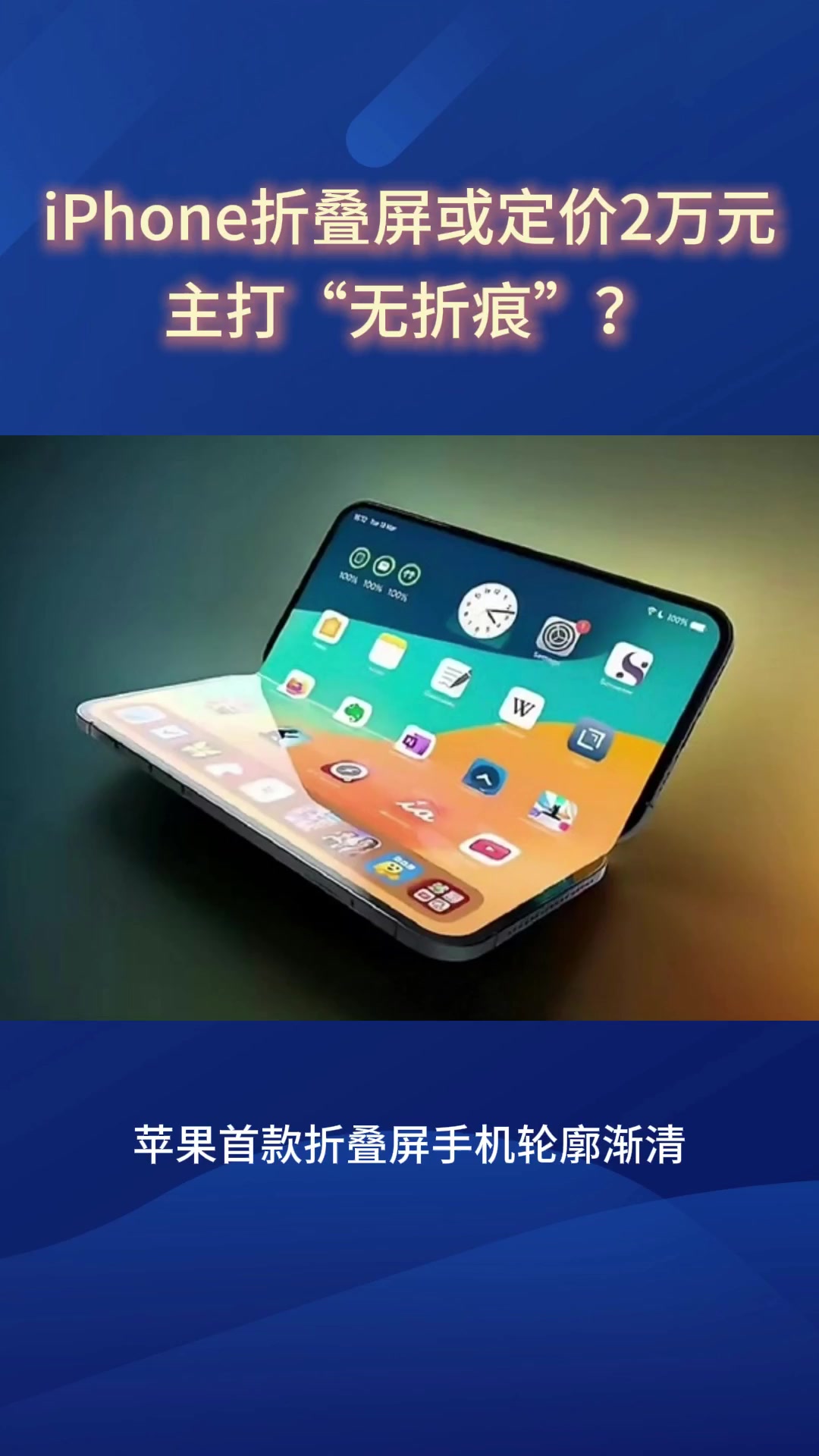 iPhone折叠屏或定价2万元,主打“无折痕”? 苹果首款折叠屏手机轮廓...
