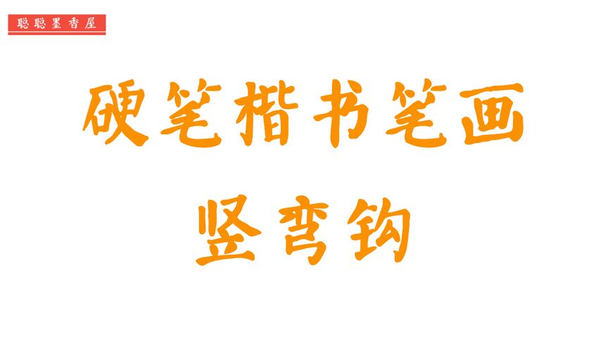 初学硬笔书法,楷书入门,书法达人带你写好竖弯钩、匹字、孔字