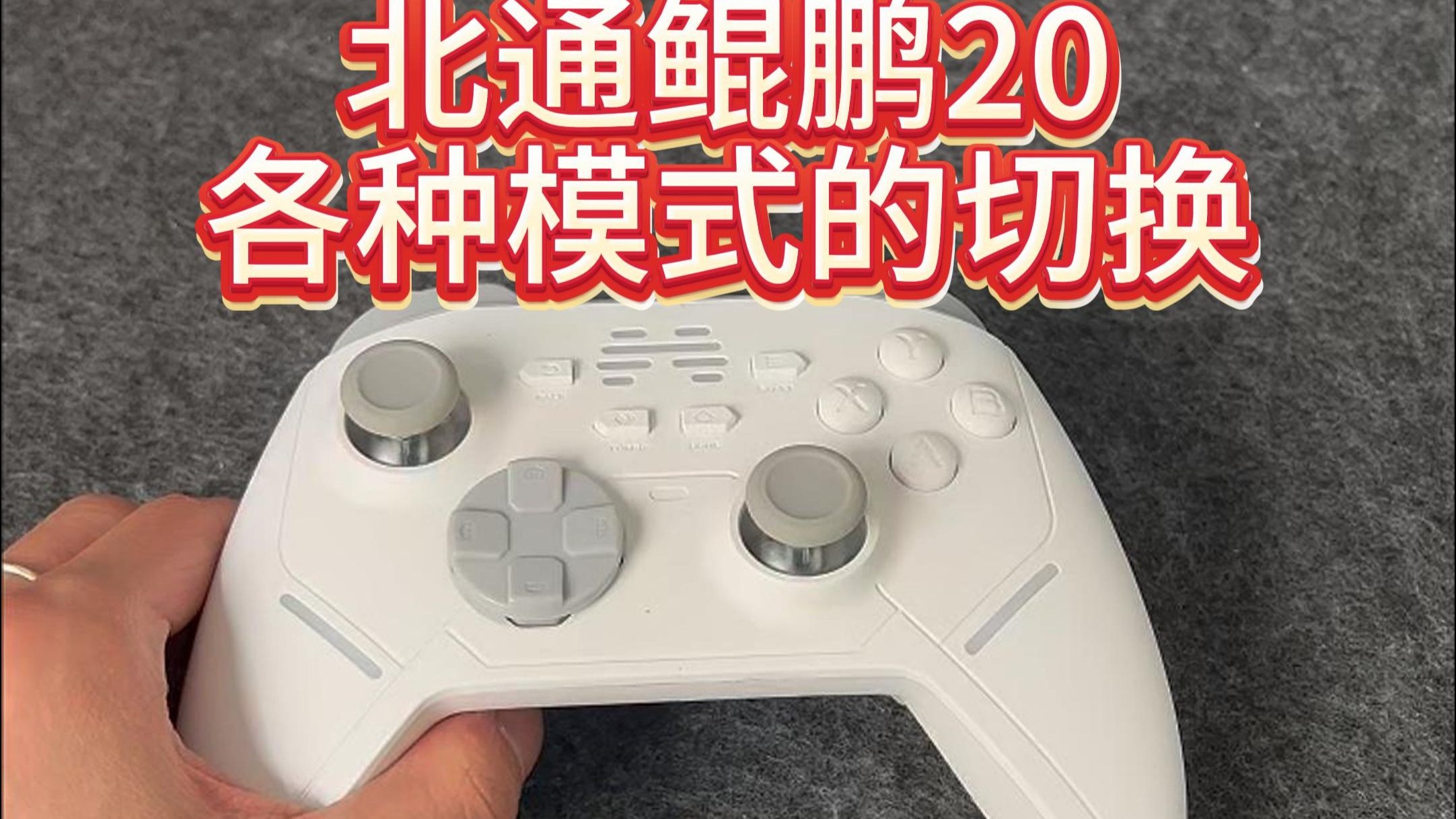 北通鲲鹏20手柄各种模式的切换