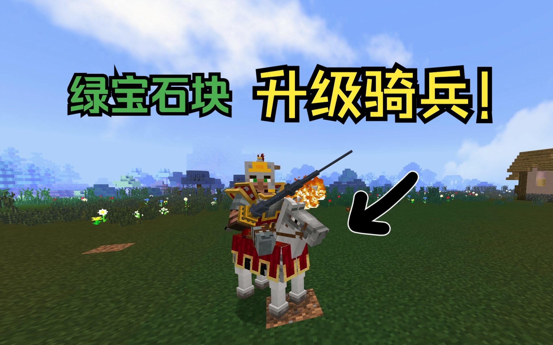 我的世界重回大明6:用绿宝石块升级骑兵,再用打火石给武器附魔,增加...