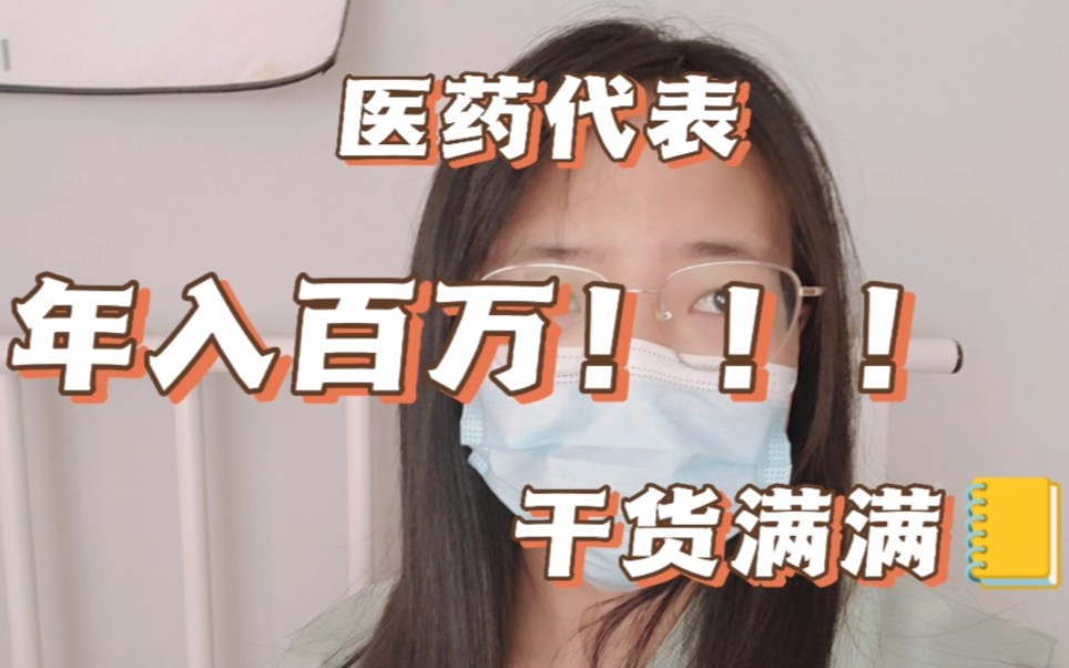 想当医药代表的看过来,年入百万不是梦!!