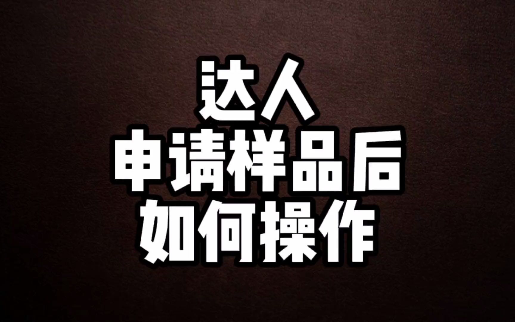 抖音小店达人申请样品后怎么操作?