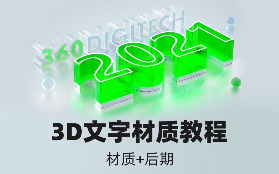 3D文字材质渲染教程【附源文件】