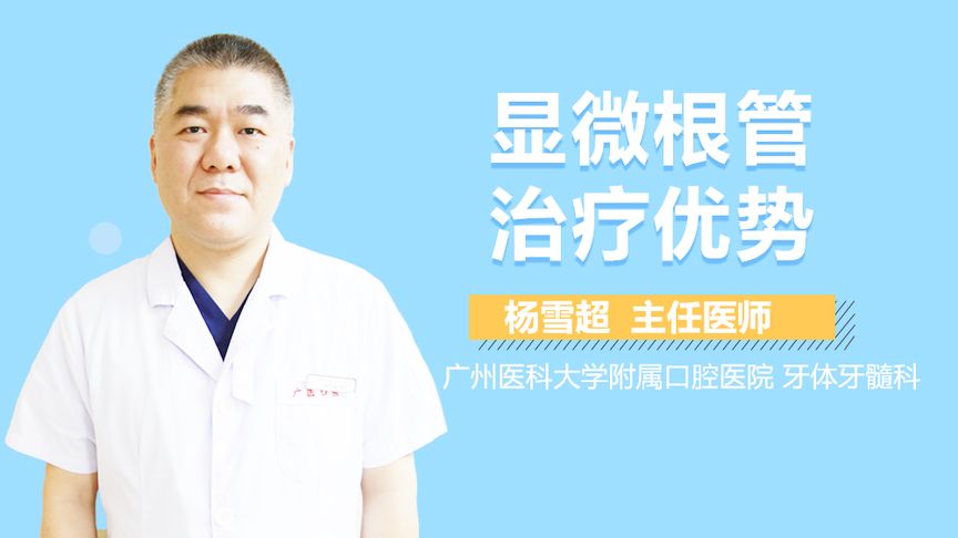 显微根管治疗优势