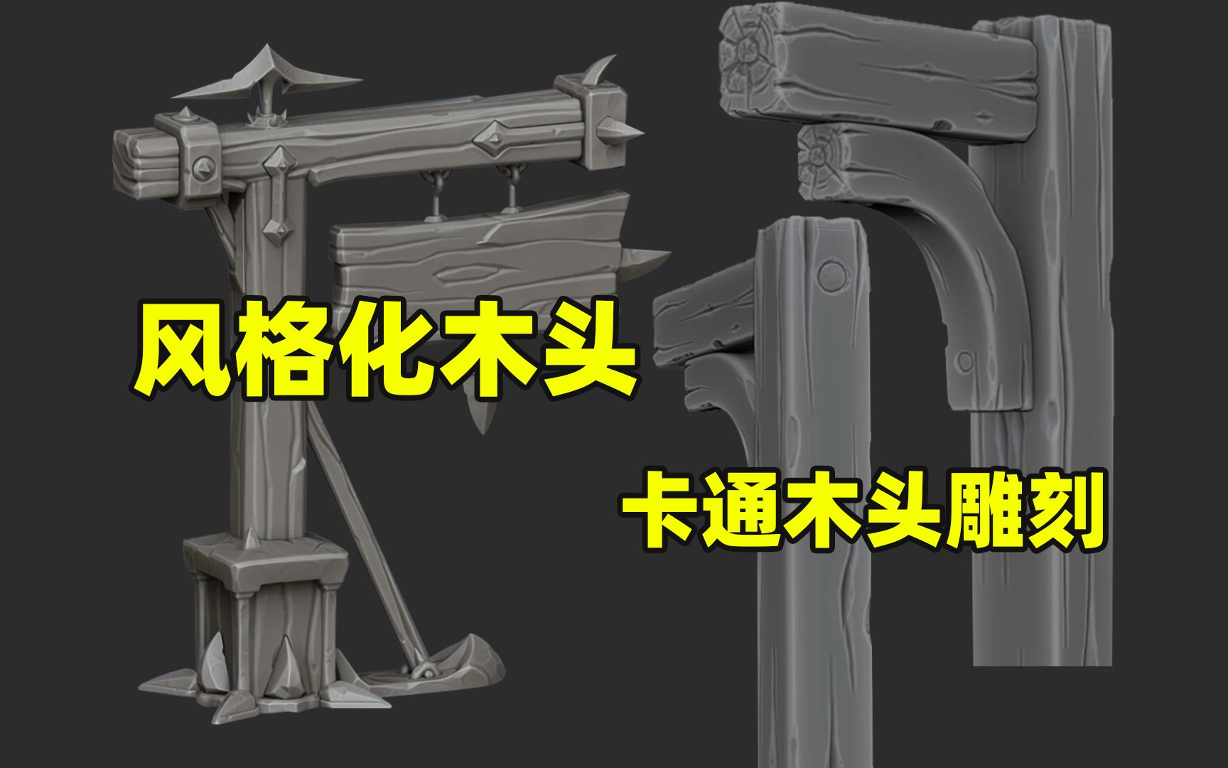 【zbrush教程】风格化木头与卡通木头快速雕刻,适合新手的zb小案例