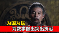 敢于质疑,刻苦专研,为国为民,为数学做出突出贡献