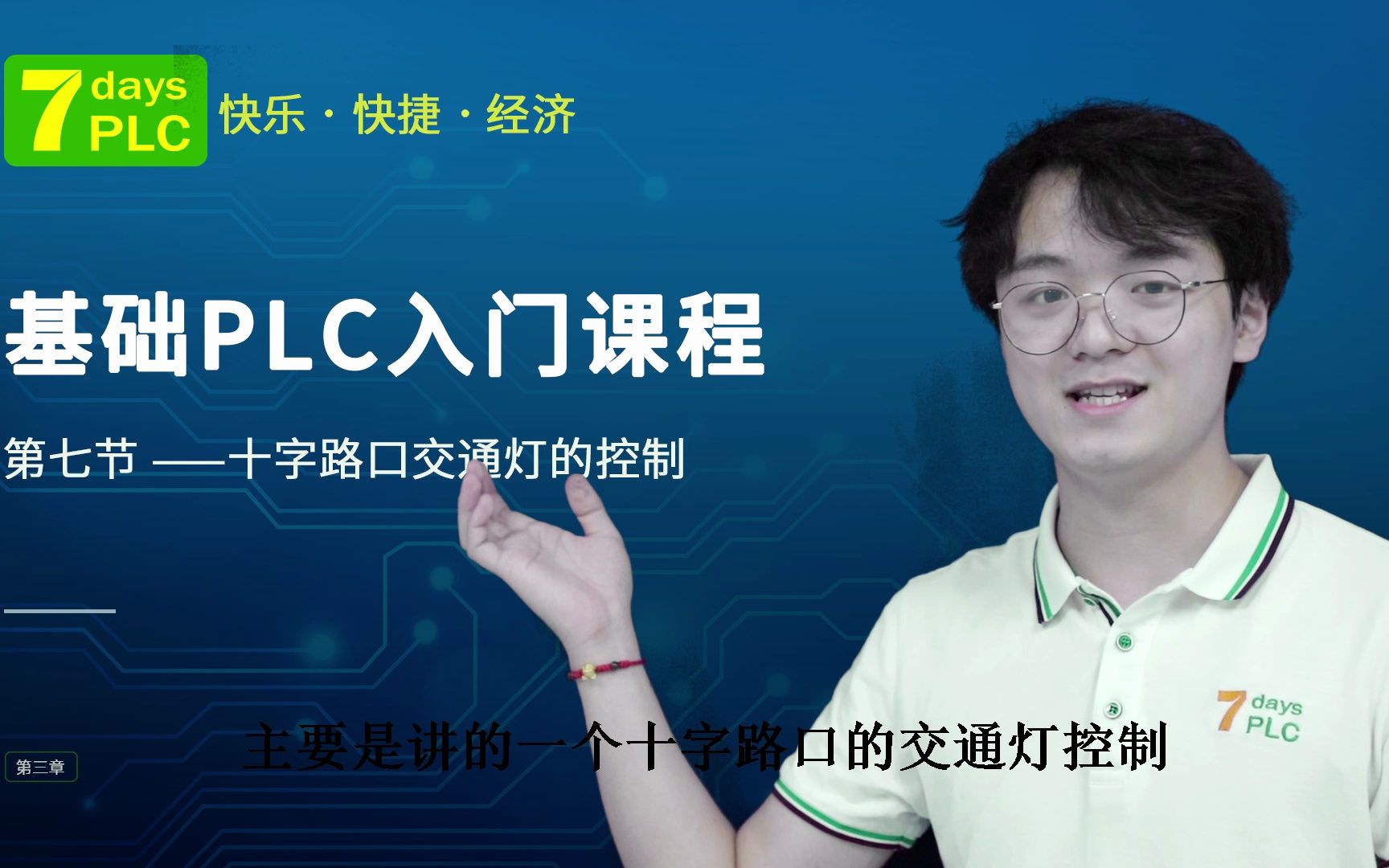 7天PLC培训第一章第十九期:PLC如何控制十字路口的交通灯