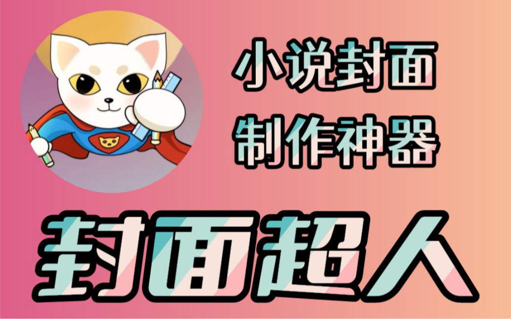 推荐一个小说封面制作神器,免费可商用,无水印
