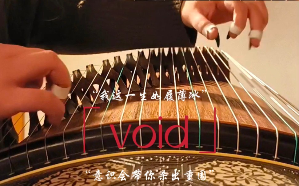 古筝‖“意识会带你杀出重围”void