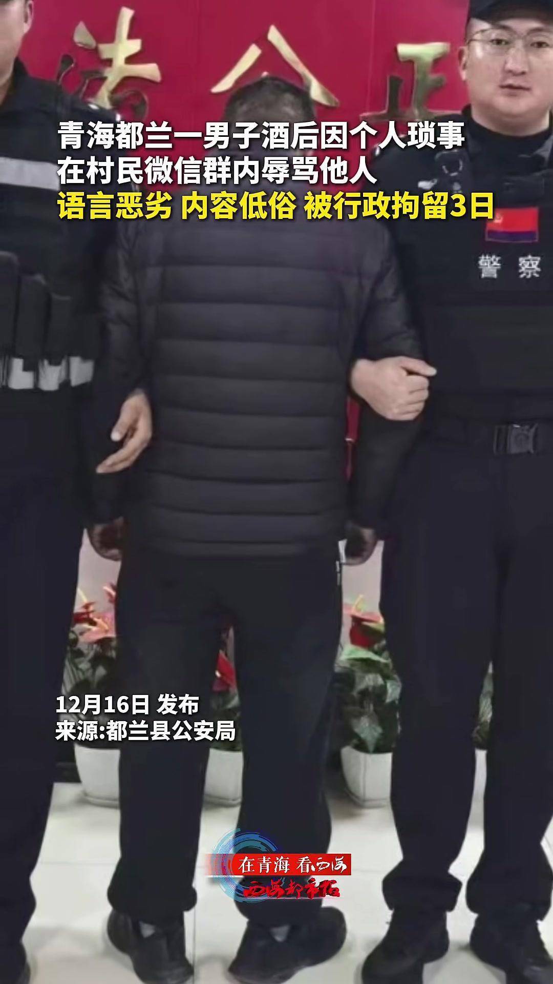 青海都兰一男子酒后因个人琐事在村民微信群内辱骂他人!语言恶劣、...