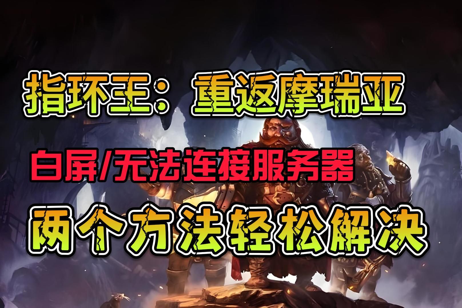指环王:重返摩瑞亚白屏进不去/无法连接服务器解决方法!