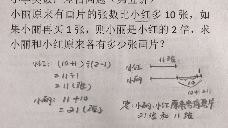 小学奥数:差倍问题。一个线段图,听三分钟,轻松解决应用题