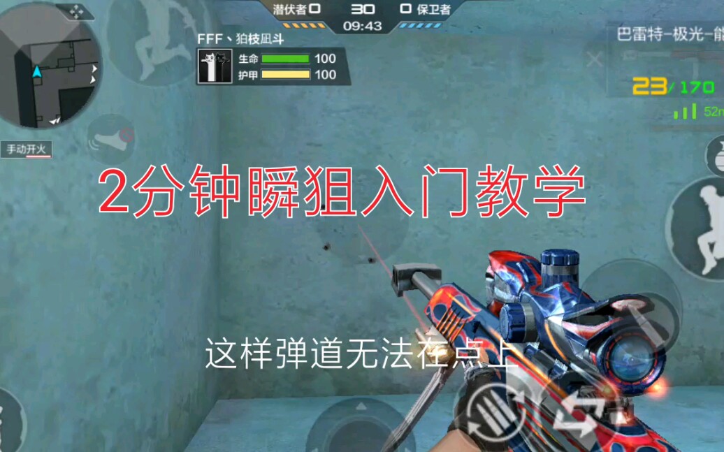 【cf手游】中门对狙不再怂 瞬狙教学