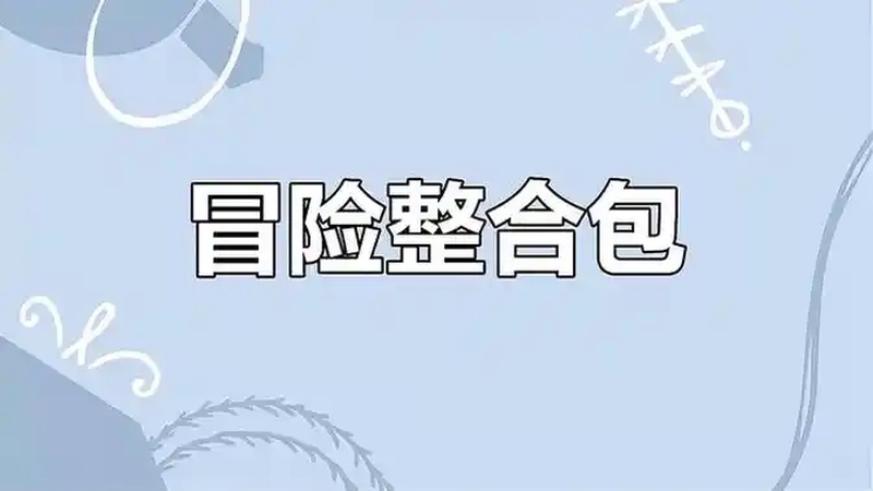 《我的世界》低配冒险整合包,光影移植一键安装!