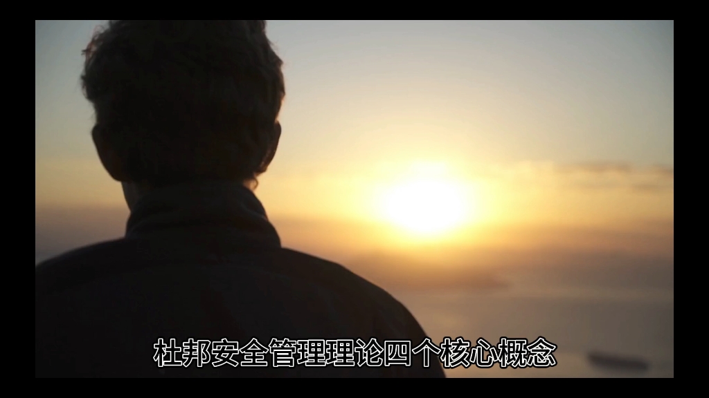 杜邦安全管理理论四个核心概念