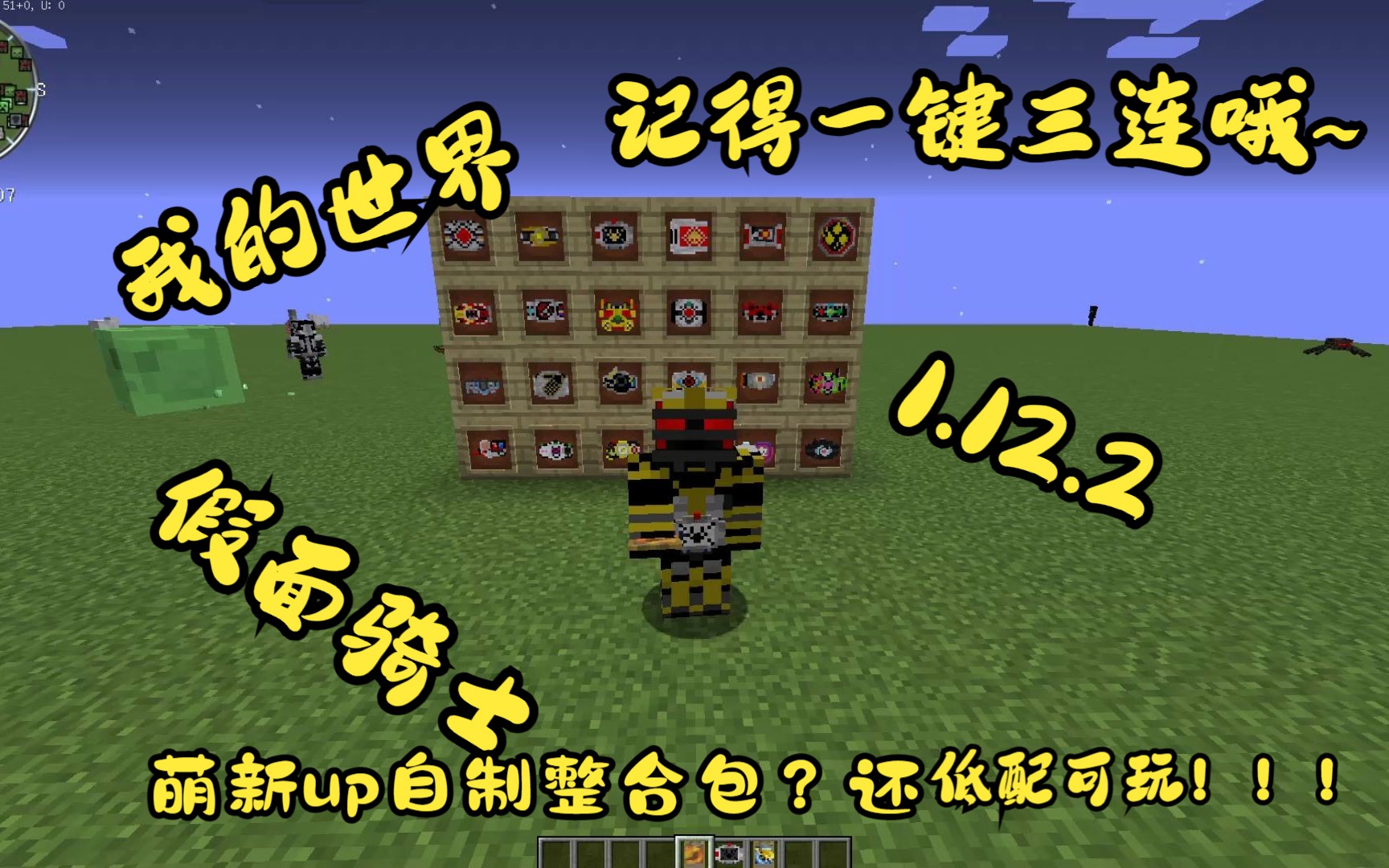 我的世界自制整合包假面骑士1.12.2(低配可玩!)_我的世界