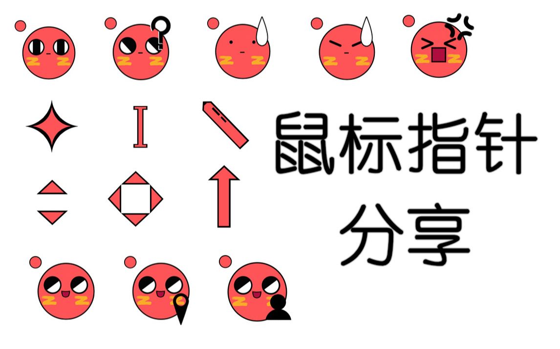 【请吃红小豆吧!】鼠标指针分享
