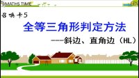 全等三角形判定方法---斜边、直角边(HL)