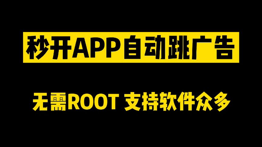 自动跳过app开屏广告 永久免费不香吗