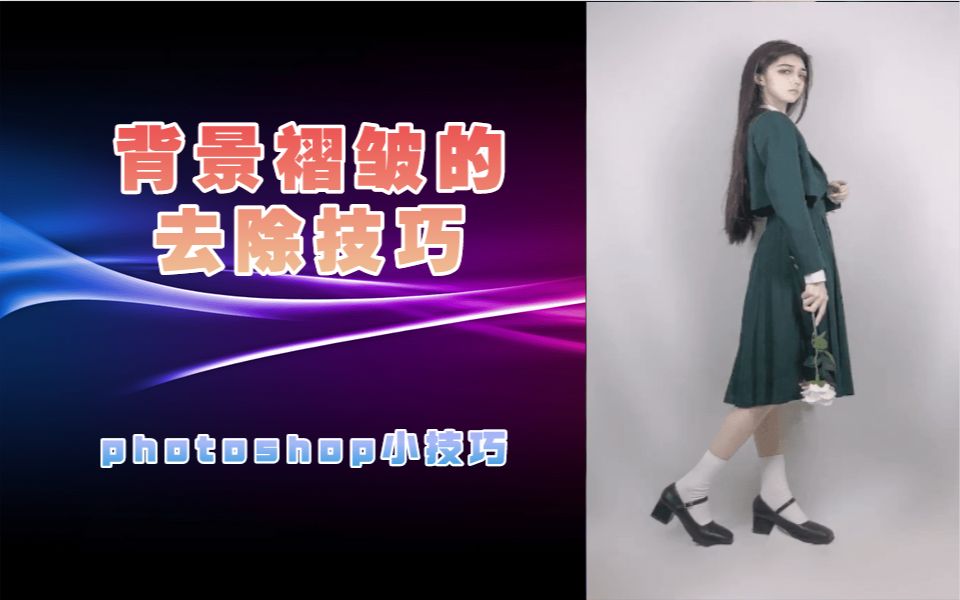 【PS小技巧】背景褶皱的去除