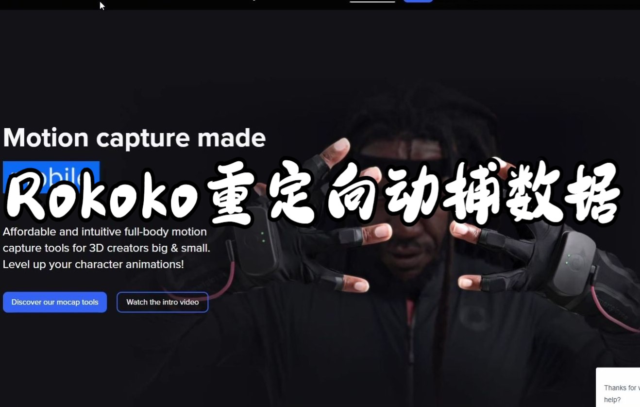 【中字】Blender 使用Rokoko插件重定向动捕数据(完全教程)