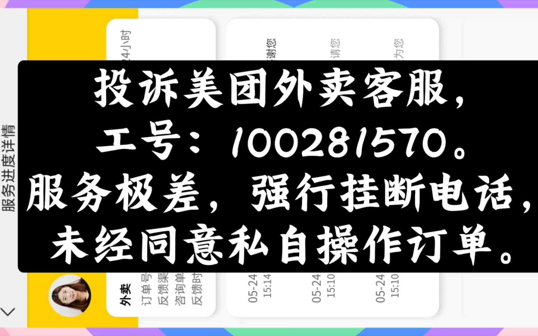 ...挂断电话,未经同意私自操作订单。投诉商家与骑手造假、欺诈消费者…
