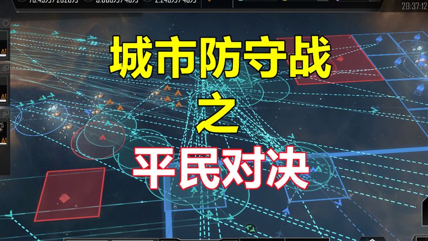 【无尽的拉格朗日】盟战纪实:城市防守战之平民对决!