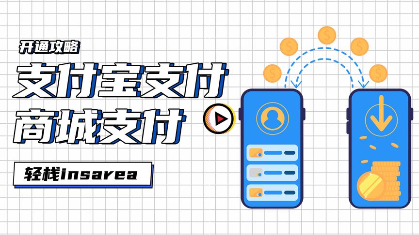 商城支付方式开通全攻略,5分钟支付宝支付快速开通,支持个人