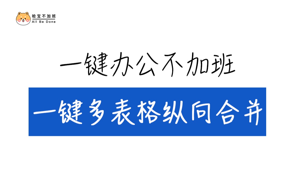 Excel多表格纵向合并【表格合并、多表格合并、纵向合并、自动合并...