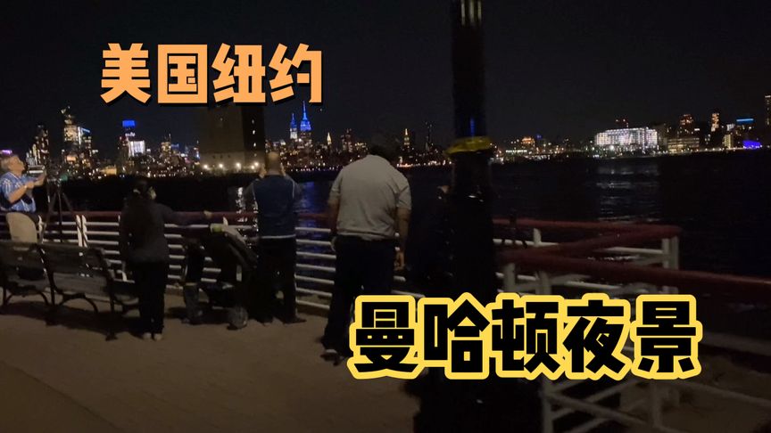 美国纽约 911灾后重建20年 夜晚是什么样的?双子塔真的消失了吗