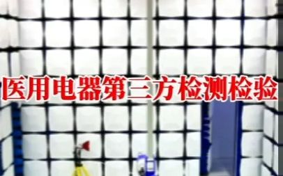 医用电器设备需要进行哪些项目的检测检验环境适应性试验电磁兼容...