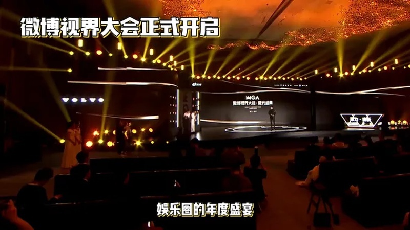 最新消息来袭!微博视界大会正式开启