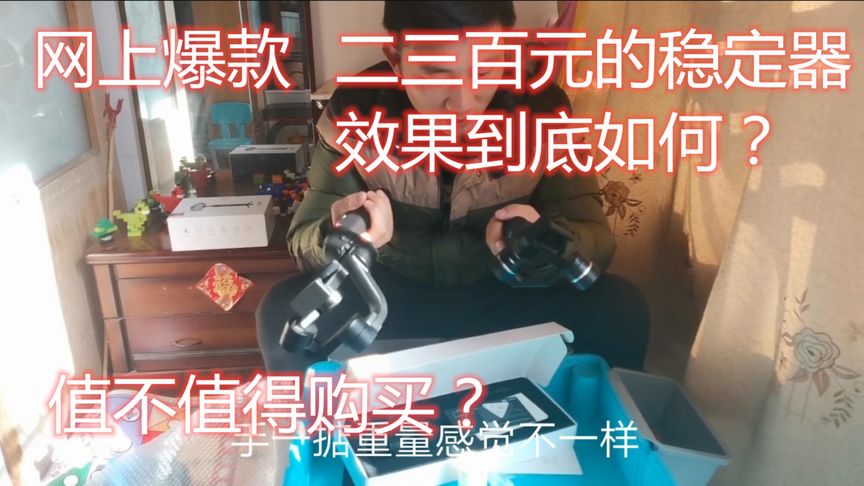 网上爆款二百三百块钱的云台稳定器效果到底如何?值不值得购买?