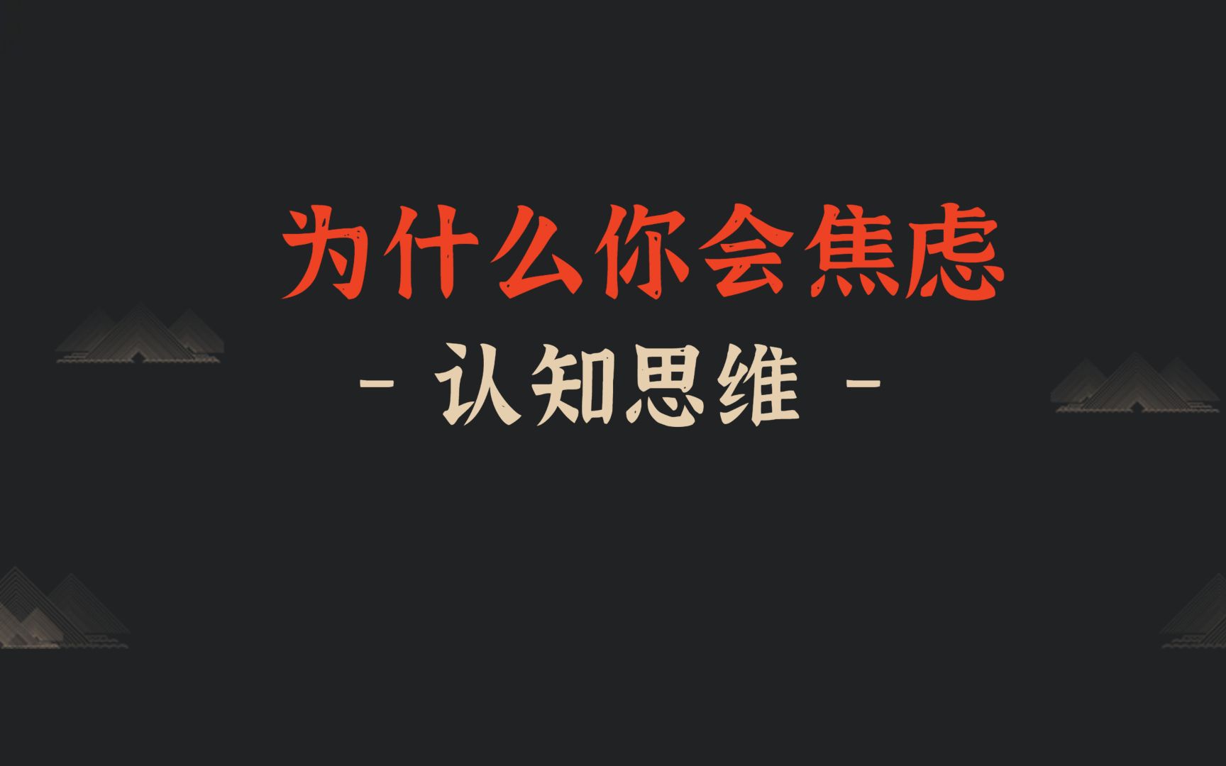焦虑来源于你想要追求确定性 学会与不确定共存 #不确定性 #不确定性...