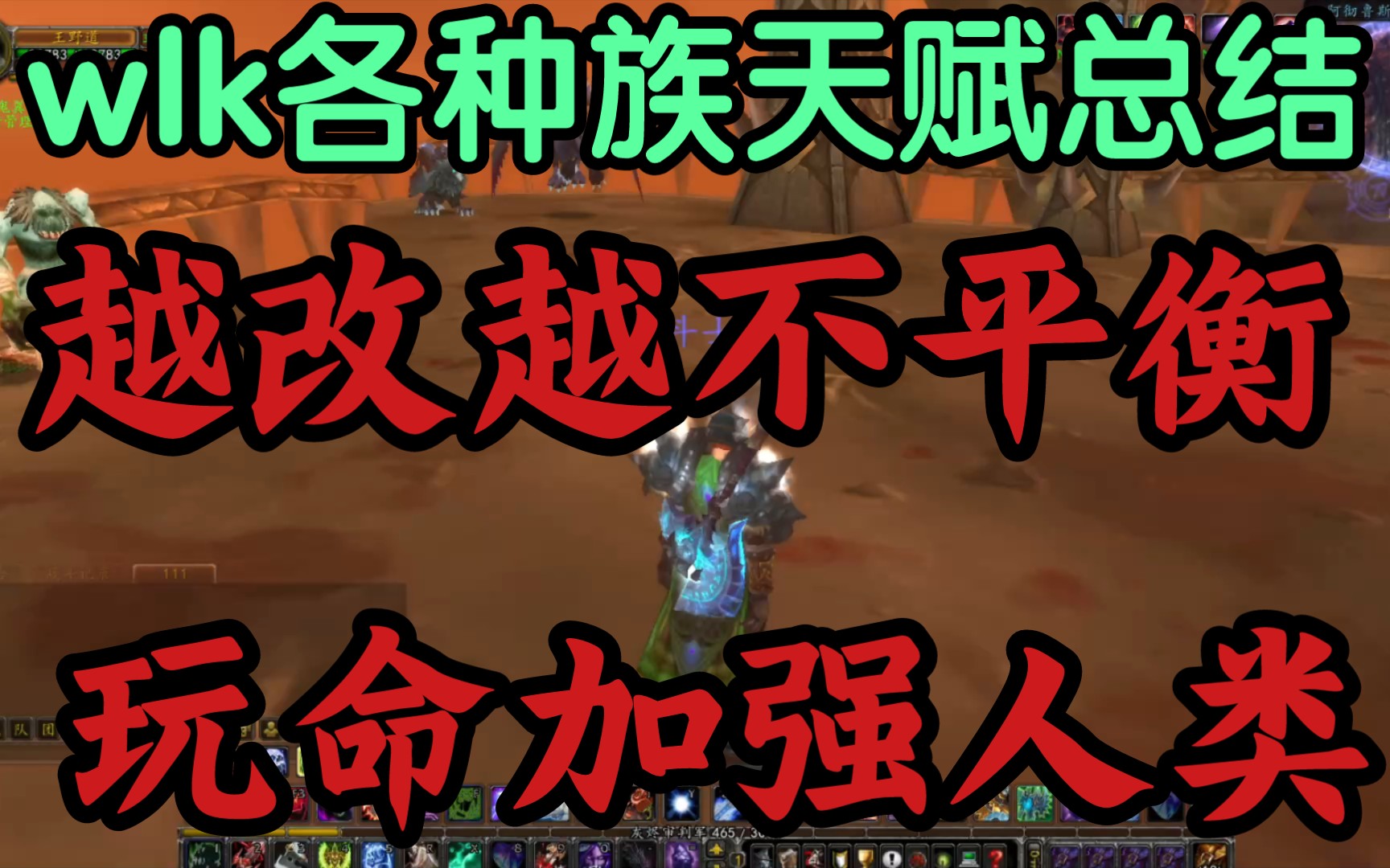 【魔兽怀旧服wlk】《80级各种天赋改动总结,平衡算啥?加强人类!》